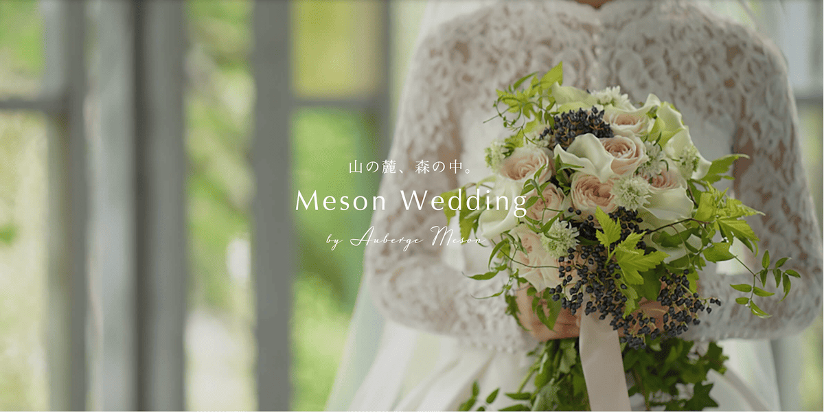 【先輩に聞く】一生に一度だからこそ、こだわり抜いた結婚式 | Meson Wedding (メソンウェディング)| 滋賀県の森の中の結婚式場